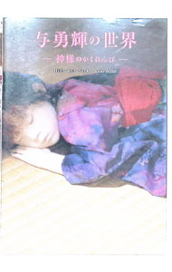 &nbsp;&nbsp;&nbsp; "与勇輝の世界　−神様のかくれんぼ−" の詳細 発売元: テレビ朝日 カナ: アタエユウキノセカイカミサマノカクレンボ / ハラダトモヨ ディスク枚数: 1枚 品番: EXTV0002 リージョンコード...