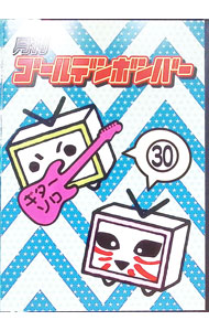 &nbsp;&nbsp;&nbsp; "月刊ゴールデンボンバー　30" の詳細 発売元: ユークリッド・エージェンシー カナ: ゲッカンゴールデンボンバー30 / ゴールデンボンバー ディスク枚数: 1枚 品番: EAZV0159 リージョ...