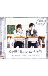 &nbsp;&nbsp;&nbsp; 【2CD　ブロマイド3種付】第9弾アニソンカバーミニアルバム　あの頃の想いがはじけるCD　アニメイト限定盤 の詳細 発売元:マリン・エンタテインメント アーティスト名:M．O．E． ディスク枚数: 2枚...