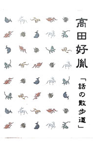 &nbsp;&nbsp;&nbsp; "【6CD　三方背BOX・ブックレット付】話の散歩道" の詳細 発売元: ソニーミュージック アーティスト名: 高田好胤 カナ: ハナシノサンポミチ / タカダコウイン ディスク枚数: 6枚 品番: D...