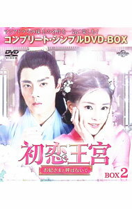 &nbsp;&nbsp;&nbsp; 初恋王宮−お妃さまと呼ばないで−　BOX2　コンプリート・シンプルDVD‐BOX の詳細 発売元: NBCユニバーサル・エンターテイメント ディスク枚数: 6枚 品番: GNBF10072 リージョンコ...
