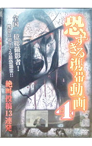 &nbsp;&nbsp;&nbsp; "恐すぎる携帯動画　絶叫投稿13連発　4" の詳細 発売元: 十影堂エンターテイメント カナ: コワスギルケイタイドウガゼッキョウトウコウ13レンパツ4 / ソノタ ディスク枚数: 1枚 品番: TOK...