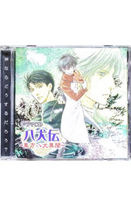 &nbsp;&nbsp;&nbsp; ドラマCD「八犬伝−東方八犬異聞−」第弐巻 の詳細 発売元:マリン・エンタテインメント アーティスト名:ボーイズラブ カナ: ドラマシーディーハッケンデントウホウハッケンイブンダイ2カン / ボーイズラ...