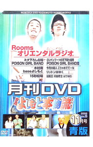 &nbsp;&nbsp;&nbsp; 月刊DVD　よしもと本物流　2005　11月号青版　Vol．5 の詳細 発売元: R　and　C ディスク枚数: 1枚 品番: YRBE60060 リージョンコード: 2 発売日: 2007/11/01...