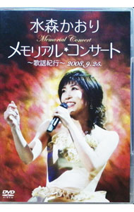 &nbsp;&nbsp;&nbsp; メモリアルコンサート−歌謡紀行−2008．9．25． の詳細 発売元: 徳間ジャパンコミュニケーションズ カナ: メモリアルコンサートカヨウキコウ2008925 / ミズモリカオリ ディスク枚数: 1枚...