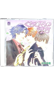 &nbsp;&nbsp;&nbsp; 「くちびるの行方」　ドラマCD の詳細 発売元:インターコミュニケーションズ アーティスト名:ボーイズラブ カナ: クチビルノユクエドラマシーディー / ボーイズラブ ディスク枚数: 1枚 品番: IN...