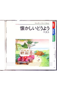 &nbsp;&nbsp;&nbsp; 懐かしいどうよう　ベスト の詳細 発売元: キングレコード アーティスト名: 児童 カナ: ナツカシイドウヨウベスト / ジドウ ディスク枚数: 1枚 品番: KICW5002 発売日: 2009/05...