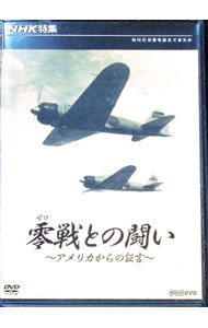 &nbsp;&nbsp;&nbsp; 零戦との闘い−アメリカからの証言− の詳細 発売元: NHKエンタープライズ カナ: ゼロセントノタタカイアメリカカラノショウゲン / ソノタ ディスク枚数: 1枚 品番: NSDS13571 リージョ...
