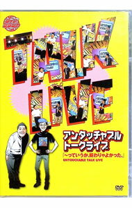&nbsp;&nbsp;&nbsp; ライブミランカ　アンタッチャブルトークライブ「っていうか，断りゃよかった。」 の詳細 発売元: ネオ・インデックス カナ: ライブミランカアンタッチャブルトークライブッテイウカコトワリャヨカッタ / ア...