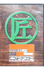 &nbsp;&nbsp;&nbsp; "大改造！！劇的ビフォーアフター　Vol．2　超狭小住宅編(1)" の詳細 発売元: 朝日放送 カナ: ダイカイゾウゲキテキビフォーアフターブイオーエル2チョウキョウショウジュウタクヘン1 / オワライ...