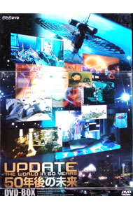&nbsp;&nbsp;&nbsp; "UPDATE　The　World　In　50Years　50年後の未来　DVD−BOX" の詳細 発売元: NHKエンタープライズ カナ: アップデイトザワールドインフィフティイヤーズ50ネンゴノミラ...