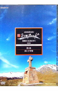 &nbsp;&nbsp;&nbsp; "新シルクロード　激動の大地をゆく　特別編　第1集　炎と十字架" の詳細 発売元: NHKエンタープライズ カナ: シンシルクロードゲキドウノダイチヲユクトクベツヘンダイ1シュウホノオトジュウジカ / ...