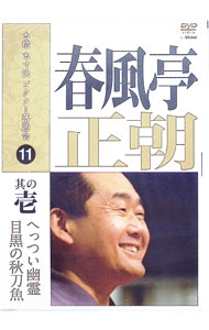&nbsp;&nbsp;&nbsp; "本格　本寸法　ビクター落語会　春風亭正朝　其の壱「へっつい幽霊」「目黒の秋刀魚」" の詳細 発売元: ビクターエンタテインメント カナ: ホンカクホンスンポウビクターラクゴカイシュンプウテイショウチョ...
