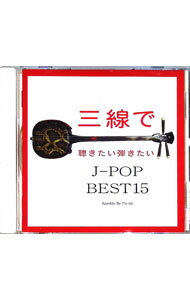 &nbsp;&nbsp;&nbsp; 三線で聴きたい弾きたいJ−POPベスト15 の詳細 発売元: その他発売会社 アーティスト名: Fu−mi カナ: サンシンデキキタイヒキタイジェイポップベスト15 / フーミ FU-MI ディスク枚数...
