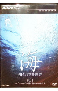 &nbsp;&nbsp;&nbsp; "海　知られざる世界　第1集　魔の海からの旅立ち" の詳細 発売元: NHKエンタープライズ カナ: ウミシラレザルセカイダイ1シュウマノウミカラノタビダチ / ソノタ ディスク枚数: 1枚 品番: N...