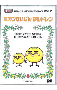 &nbsp;&nbsp;&nbsp; ガチャガチャポン！DVDシリーズVol．2　ミカンせいじんチルドレン の詳細 発売元: フジテレビKIDS カナ: ガチャガチャポンディーブイディーシリーズブイオーエル2ミカンセイジンチルドレン / ソ...