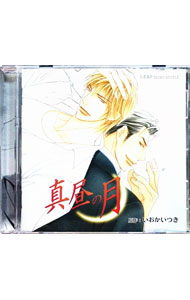 &nbsp;&nbsp;&nbsp; 真昼の月 の詳細 発売元:リーフ出版 アーティスト名:ボーイズラブ ディスク枚数: 1枚 品番: LCD053 発売日:2006/06/15 関連商品リンク : ボーイズラブ リーフ出版　