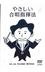&nbsp;&nbsp;&nbsp; やさしい合唱指揮法 の詳細 発売元: ビクターエンタテインメント カナ: ヤサシイガッショウシキホウ / ソノタ ディスク枚数: 1枚 品番: VIBS135 リージョンコード: 2 発売日: 2007...