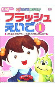 &nbsp;&nbsp;&nbsp; フラッシュえいご　1 の詳細 発売元: 株式会社スターシップ カナ: フラッシュエイゴ1 / ホシミツル ディスク枚数: 1枚 品番: SSBG10051 リージョンコード: 2 発売日: 2004/0...