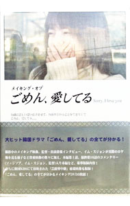 &nbsp;&nbsp;&nbsp; メイキング・オブ「ごめん，愛してる」〜Sorry，I　love　you〜 の詳細 付属品: ブックレット・布ポスター・ポストカード2枚付 発売元: エイベックス カナ: メイキングオブゴメンアイシテルソ...