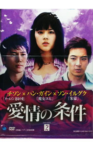 &nbsp;&nbsp;&nbsp; 愛情の条件　DVD−BOX　2 の詳細 発売元: ブロードウェイ カナ: アイジョウノジョウケンディーブイディーボックス2 TERMS OF ENDEARMENT / ヨウガ ディスク枚数: 8枚 品番...