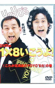 &nbsp;&nbsp;&nbsp; DVDの1×8いこうよ！　1　これが北海道のYOYO’Sだ！の巻 の詳細 発売元: ジャパンミュージックシステム カナ: ディーブイディーノ1カケル8イコウヨ1コレガホッカイドウノヨーヨーズダノマキ /...