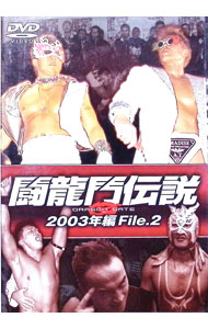 &nbsp;&nbsp;&nbsp; 闘龍門伝説−2003年編　File．2− の詳細 発売元: セブンエイト カナ: トウリュウモンデンセツ2003ネンヘン02 / アライケンイチロウ ディスク枚数: 1枚 品番: SEMD016 リージ...