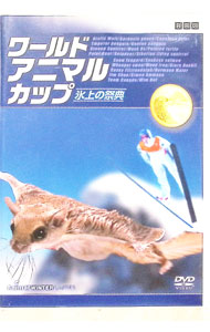 &nbsp;&nbsp;&nbsp; ワールド・アニマル・カップ−氷上の祭典 の詳細 発売元: コムストック カナ: ワールドアニマルカップヒョウジョウノサイテン ANIMAL WINTER GAMES / イトウセイコウ ITO SEIK...