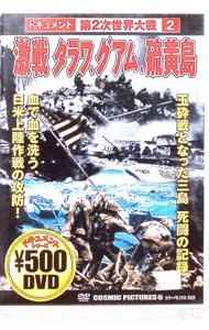 &nbsp;&nbsp;&nbsp; ドキュメント第2次世界大戦　2　激戦タラワ、グアム、硫黄島 の詳細 発売元: 有限会社コスミック出版 カナ: ドキュメントダイニジセカイタイセン2ゲキセンタラワグアムイオウジマ / ソノタ ディスク枚数...