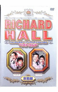 &nbsp;&nbsp;&nbsp; リチャードホール　くりぃむしちゅーとアンタッチャブルが選ぶベストコント　哀愁編 の詳細 発売元: フジテレビ映像企画部 カナ: リチャードホールクリィムシチュートアンタッチャブルガエラブベストコントアイ...
