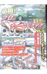 &nbsp;&nbsp;&nbsp; "復刻版プロのテクニックシリーズ　必勝　プロのチューニングテク　VOL．1　走りや必見　エンジン編" の詳細 発売元: アドメディア カナ: フッコクバンプロノテクニックシリーズヒッショウプロノチューニ...