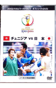 &nbsp;&nbsp;&nbsp; 2002　FIFA　ワールドカップオフィシャルDVD　チュニジアVS日本 の詳細 発売元: GAGA／AXA　SPORTS／AMUSE　PICTURES　他 カナ: 2002フィファワールドカップオフシ...