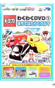 &nbsp;&nbsp;&nbsp; トミカわくわくDVD(1)　まちではたらくクルマ の詳細 発売元: ポニーキャニオン カナ: トミカワクワクディーブイディー1マチデハタラククルマ / ソノタ ディスク枚数: 1枚 品番: PCBG11...