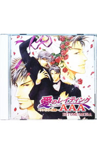 &nbsp;&nbsp;&nbsp; 「愛のレイティングAAA−アナリストの憂鬱−」ドラマCD の詳細 発売元:サイバーフェイズ アーティスト名:ボーイズラブ ディスク枚数: 1枚 品番: CPCD1068 発売日:2006/07/20 関...