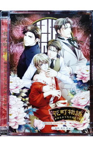 &nbsp;&nbsp;&nbsp; 「花町物語　第一巻−朱璃・東條巽篇」キャラクタードラマCD の詳細 発売元:VividColor アーティスト名:ボーイズラブ カナ: ハナマチモノガタリダイ1カンシュリトウジョウタツミヘンキャラクター...