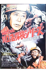 &nbsp;&nbsp;&nbsp; 水曜スペシャル「川口浩　探検シリーズ」　川口浩探検隊　〜地底探検・洞穴編〜　DVD−BOX の詳細 付属品: 各巻洞穴探検マップ付 発売元: ユニバーサル　ミュージック カナ: スイヨウスペシャルカワグ...
