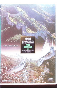 &nbsp;&nbsp;&nbsp; 中国世界遺産　1　萬里の長城 の詳細 発売元: インディーズレーベル カナ: チュウゴクセカイイサン1マンリノチ / ソノタ ディスク枚数: 1枚 品番: DNN810 リージョンコード: 発売日: 2...