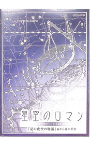 &nbsp;&nbsp;&nbsp; 星空のロマン−夜空にこめられたメッセージ−　夏の夜空の物語 の詳細 発売元: アミューズソフト ディスク枚数: 1枚 品番: ASBY3138 リージョンコード: 2 発売日: 2005/08/26 映...