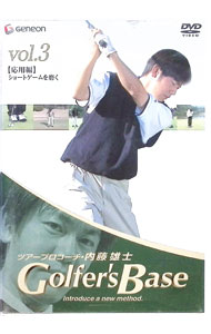 &nbsp;&nbsp;&nbsp; ツアープロコーチ・内藤雄士　Golfer’s　Base　応用編「ショートゲームを磨く」 の詳細 発売元: ジェネオン　エンタテインメント カナ: ツアープロコーチナイトウユウジゴルファーズベースオウヨウ...