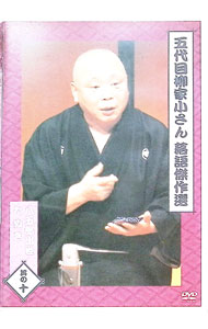 &nbsp;&nbsp;&nbsp; "五代目　柳家小さん　落語傑作選　其の十" の詳細 発売元: NHKソフトウェア カナ: ゴダイメヤナギヤコサンラクゴケッサクセン10 / ゴダイメヤナギヤコサン ディスク枚数: 1枚 品番: NSDS...