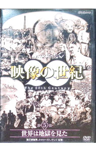 &nbsp;&nbsp;&nbsp; "NHKスペシャル　映像の世紀　第5集　世界は地獄を見た　無差別爆撃，ホロコースト，そして原爆" の詳細 発売元: NHKエンタープライズ カナ: エヌエイチケースペシャルエイゾウノセイキダイ5シュウセ...