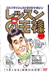 &nbsp;&nbsp;&nbsp; レッスンの王様　Vol．3 の詳細 発売元: ゴルフダイジェスト社 カナ: レッスンノオウサマ3 / ナリタツカサ ディスク枚数: 1枚 品番: GDDM003 リージョンコード: 2 発売日: 200...