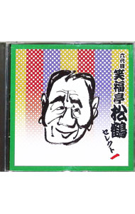 &nbsp;&nbsp;&nbsp; 〈COLEZO！TWIN〉落語　六代目　笑福亭松鶴　セレクト1 の詳細 発売元: その他発売会社 アーティスト名: 笑福亭松鶴 カナ: コレゾツインラクゴ6ダイメショウフクテイショカクセレクト1 / シ...