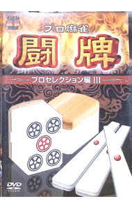 &nbsp;&nbsp;&nbsp; プロ麻雀　闘牌−プロセレクション編　III− の詳細 発売元: エイベックス カナ: プロマージャントウハイプロセレクションヘン3 / ソノタ ディスク枚数: 1枚 品番: AVBD34290 リージョ...
