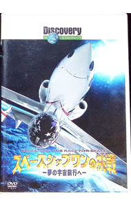 &nbsp;&nbsp;&nbsp; ディスカバリーチャンネル　スペースシップワンの挑戦−夢の宇宙旅行へ− の詳細 発売元: 角川書店 カナ: ディスカバリーチャンネルスペースシップワンノチョウセンユメノウチュウリョコウヘ BLACK SK...