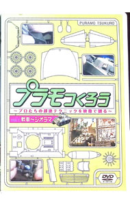 &nbsp;&nbsp;&nbsp; プラモつくろう−プロたちの超絶テクニックを映像で観る！−Vol．1　戦車−ジオラマ の詳細 発売元: ソニー・ミュージックダイレクト カナ: プラモツクロウプロタチノチョウゼツテクニックヲエイゾウデミル...