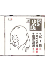 &nbsp;&nbsp;&nbsp; 五代目柳家小さん　名演集13−狸の鯉／芋俵（いもだわら）／粗忽の釘 の詳細 発売元: ポニーキャニオン アーティスト名: 五代目　柳家小さん カナ: ゴダイメヤナギヤコサンメイエンシュウ13タヌキノコイ...