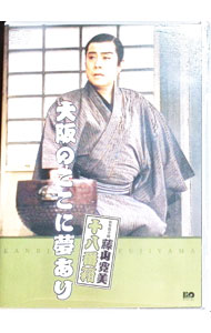 &nbsp;&nbsp;&nbsp; "松竹新喜劇　藤山寛美　大阪のここに夢あり" の詳細 発売元: 松竹芸能 カナ: ショウチクシンキゲキフジヤマカンビオオサカノココニユメアリ / フジヤマカンビ ディスク枚数: 1枚 品番: DA082...