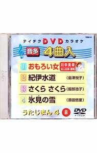 &nbsp;&nbsp;&nbsp; うたじまん4（8）4曲入 の詳細 発売元: （株）テイチクエンタテインメント カナ: ウタジマン4　4キョクイリ　8 / ＊ ディスク枚数: 1枚 品番: TEBK8 リージョンコード: 発売日: 20...