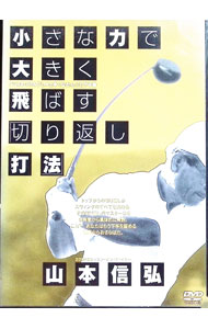 &nbsp;&nbsp;&nbsp; 小さな力で大きく飛ばす切り返し打法 の詳細 発売元: ゴルフダイジェスト社 ディスク枚数: 1枚 品番: GDVD0107 リージョンコード: 発売日: 2001/12/01 映像特典: 関連商品リンク...